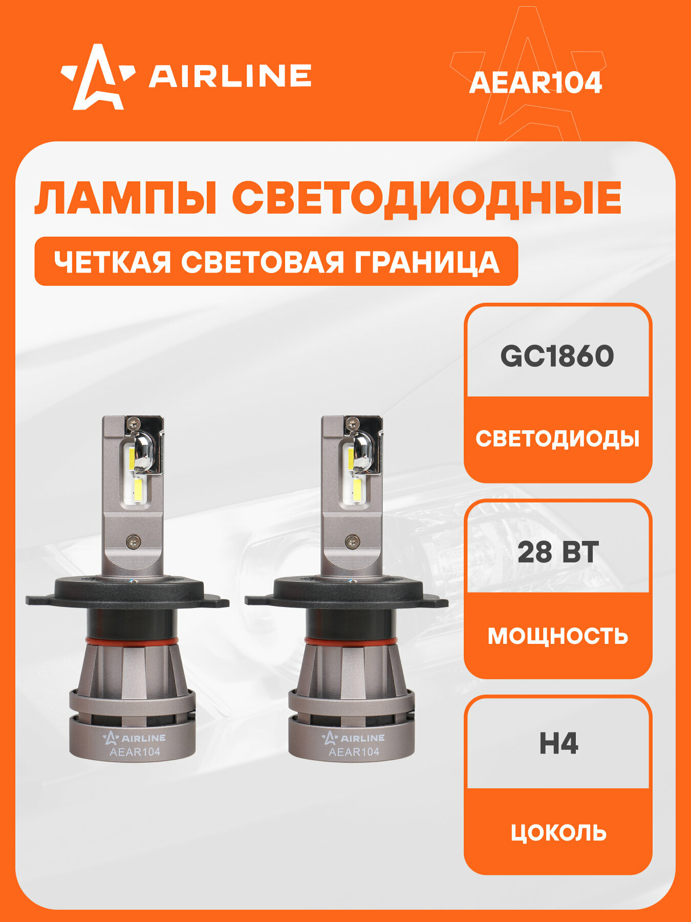 Лампа светодиодная 2 шт PLUS 12/24В, 28 Вт, H4, 6000 К, 5000 Лм AIRLINE AEAR104