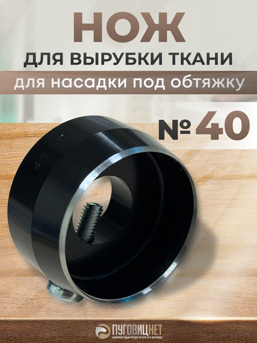 Нож для вырубки ткани для насадку под обтяжку №40