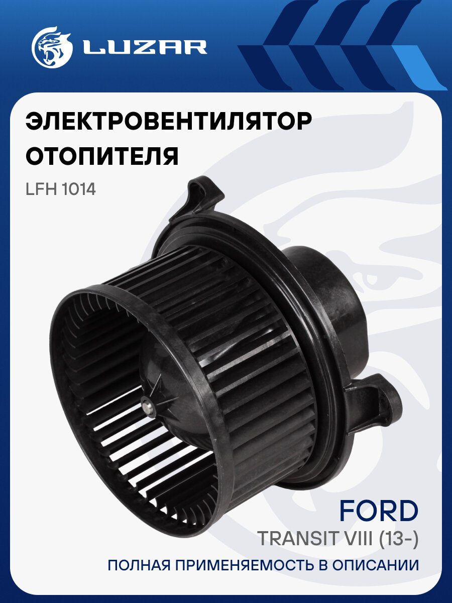 Электровентилятор отопителя для автомобилей Ford Transit VIII (13-) LFh 1014 LUZAR