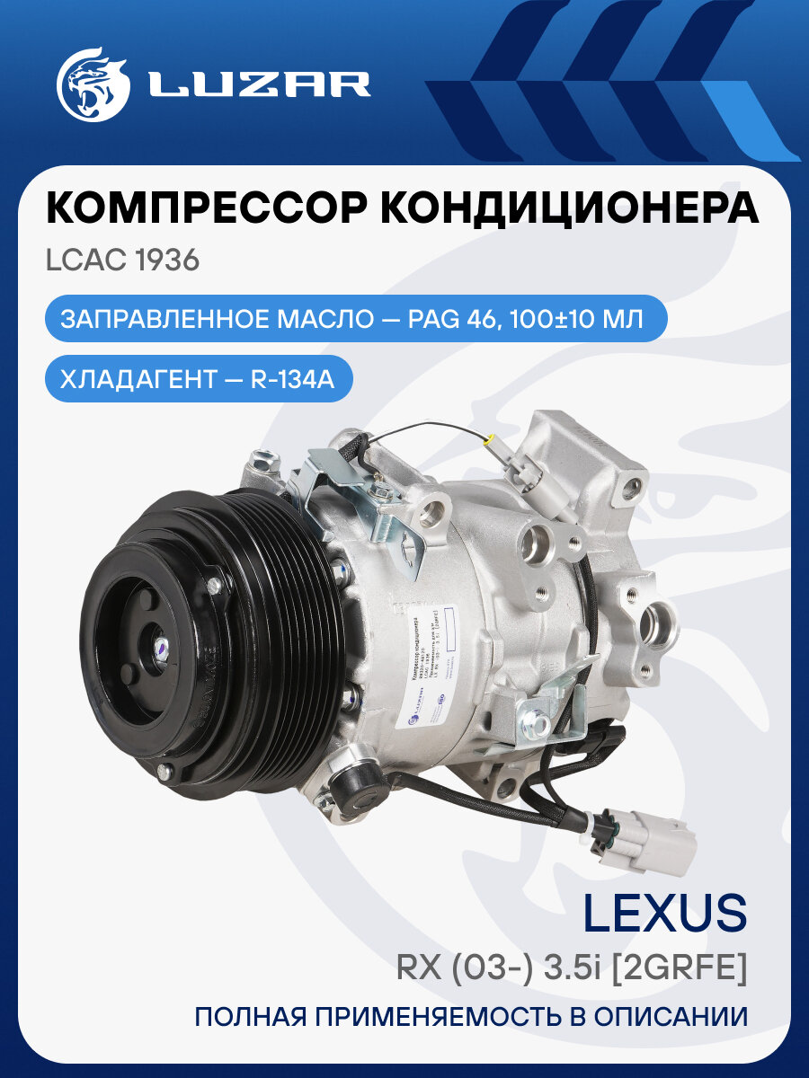 Компрессор кондиционера для автомобилей Lexus RX (03-) 3.5i [2GRFE] LCAC 1936 LUZAR