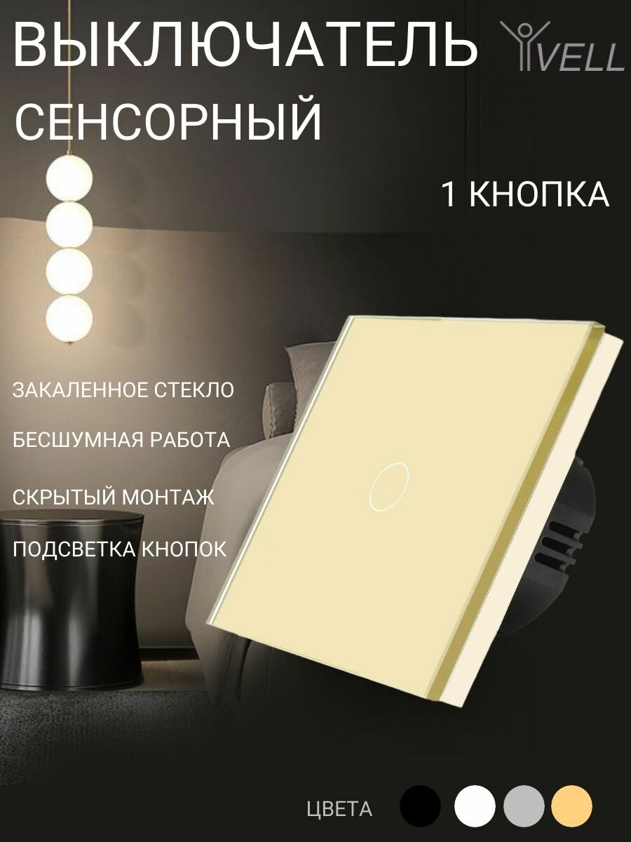 Выключатель сенсорный Vell, 1 кнопка, 1 пост, стекло, золото {GD1P-1G} (1 шт)