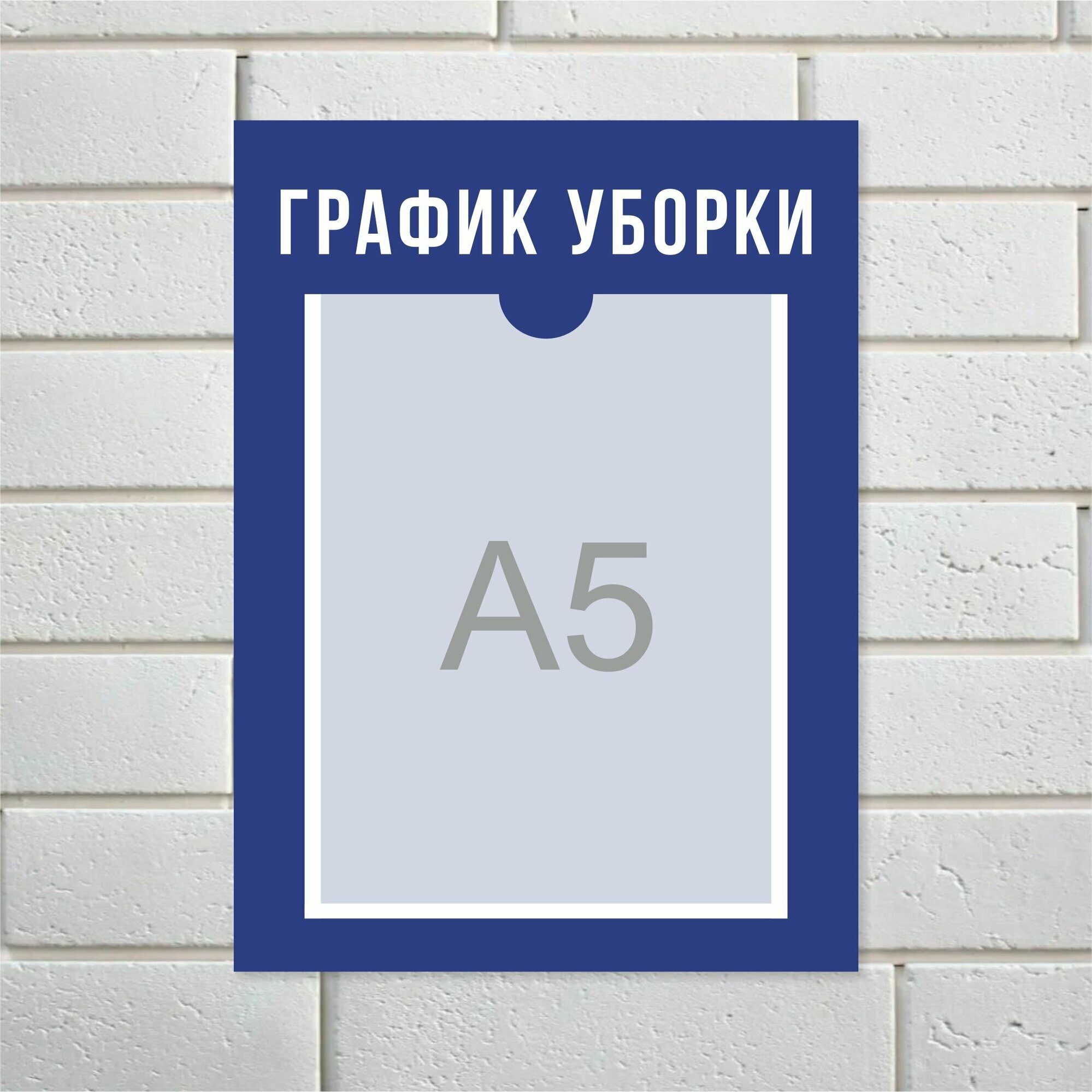 Табличка "График уборки", с карманом A5, ПВХ пластик 3мм, синяя