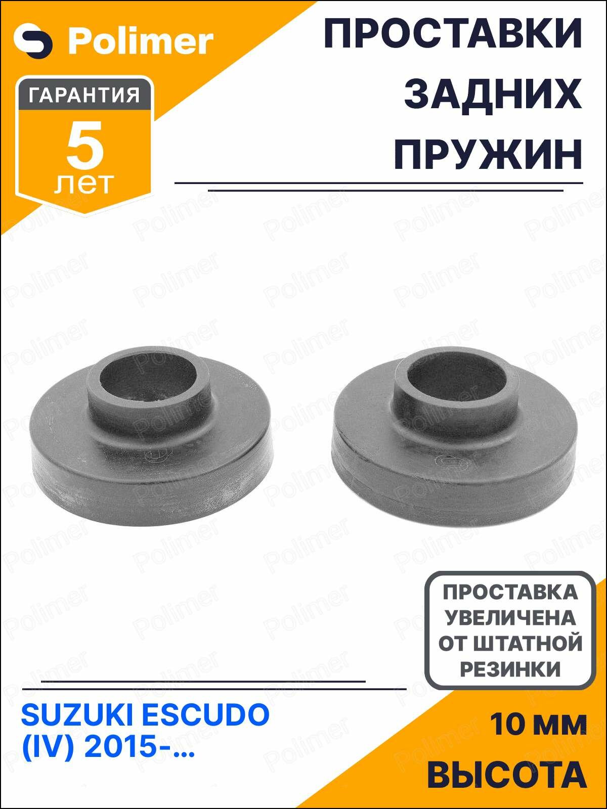 Проставки увеличения клиренса задних пружин для SUZUKI ESCUDO (IV) 2015-Н. В. - полиуретан + 10 мм