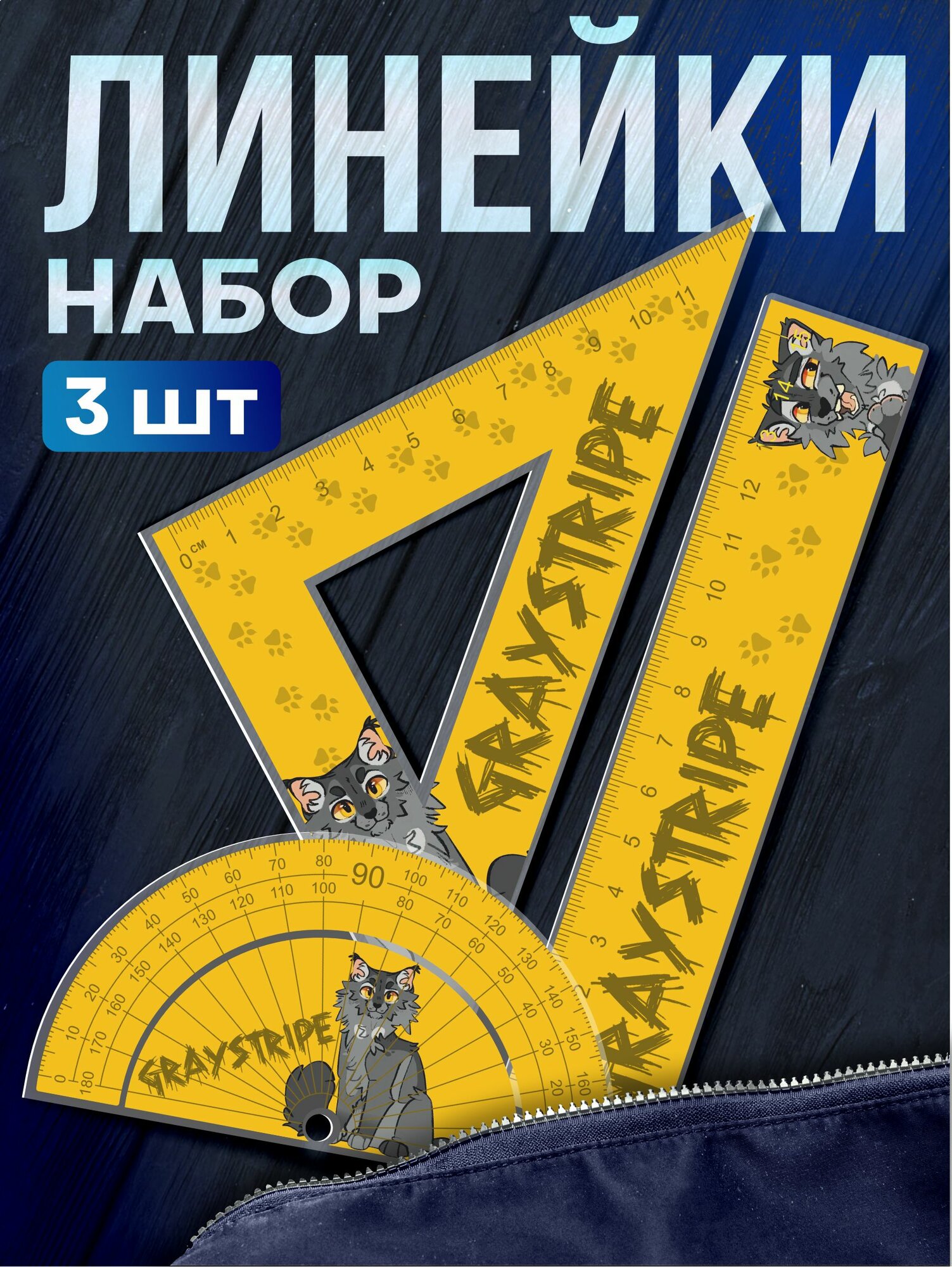 Канцелярия для школы набор линеек коты воители Крутобок