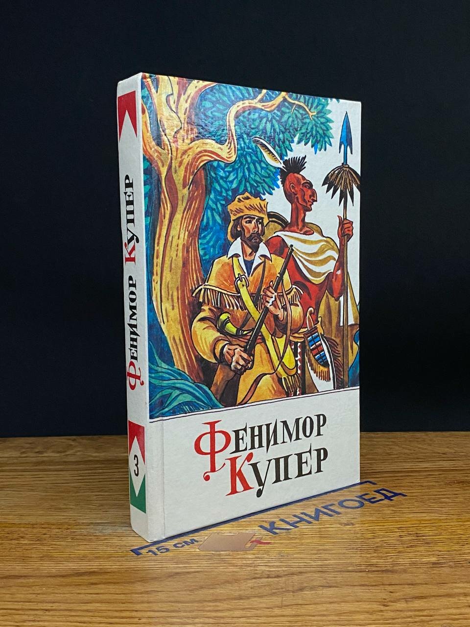 Книга. Пионеры, или У истоков Саскуиханны. Том 3 1993 (2043618889139)