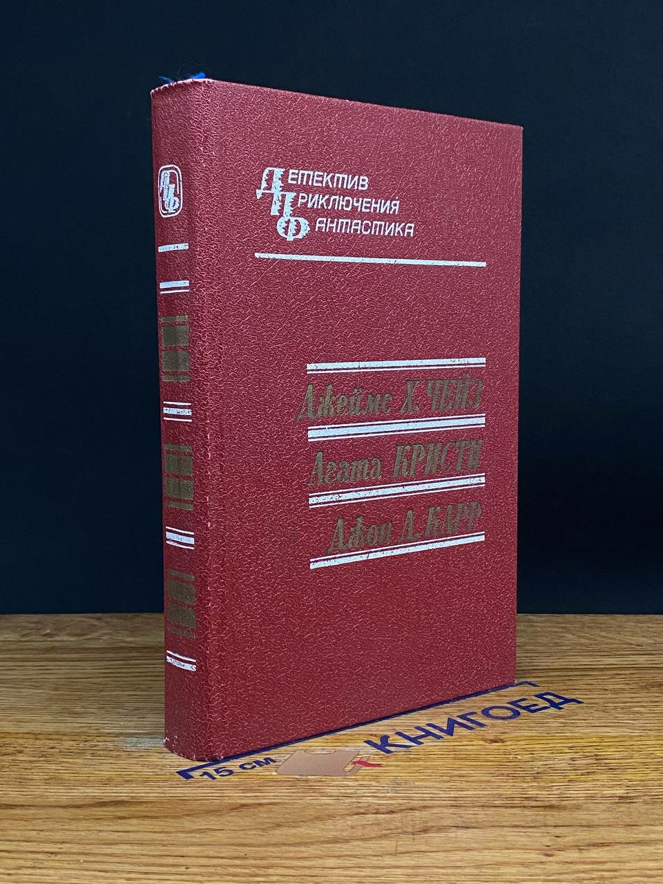 Книга. Каменные джунгли. Каприз. Табакерка Наполеона 1990 (2043618866482)