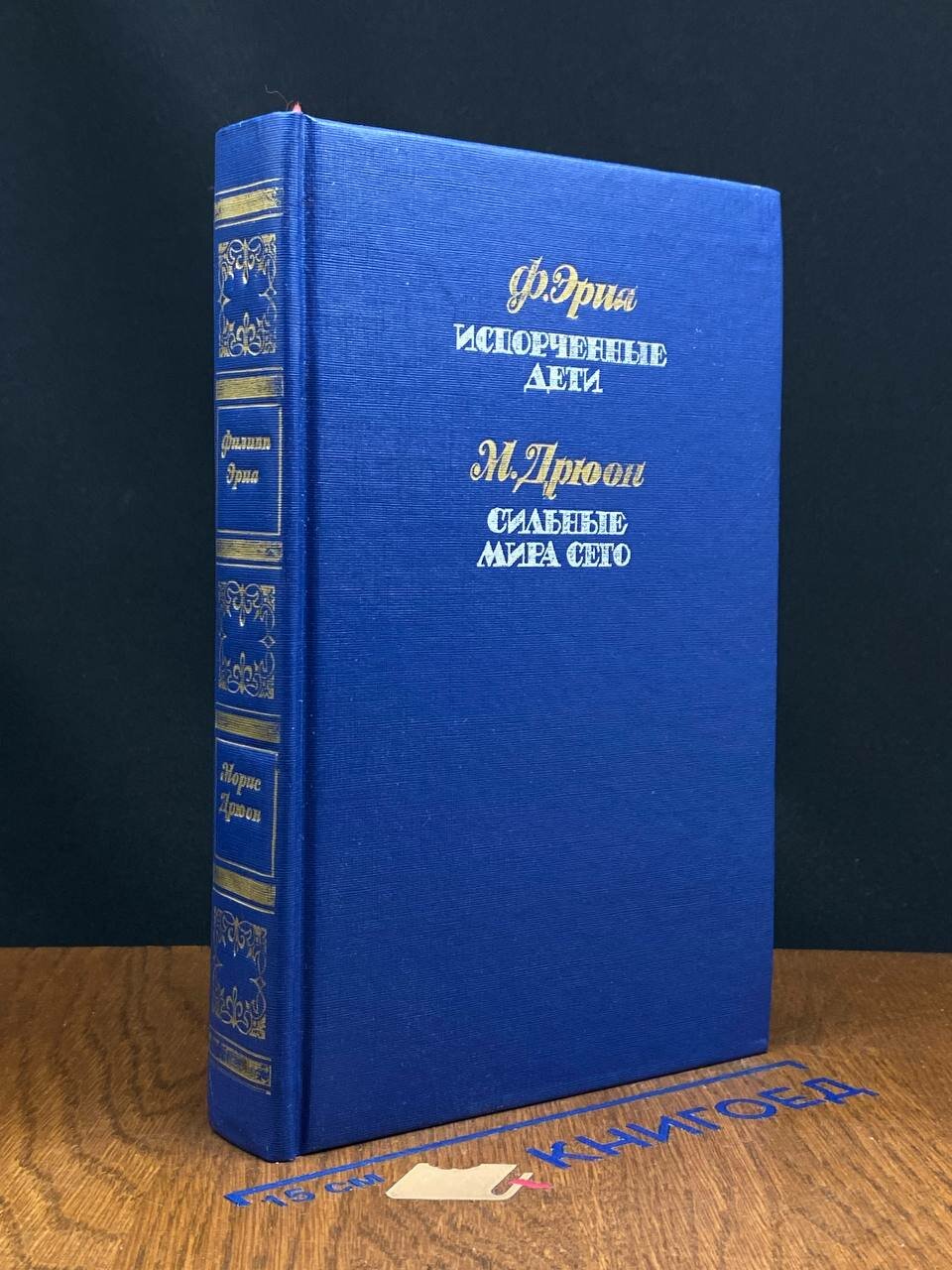 Книга. Испорченные дети. Сильные мира сего 1991 (2043460951954)
