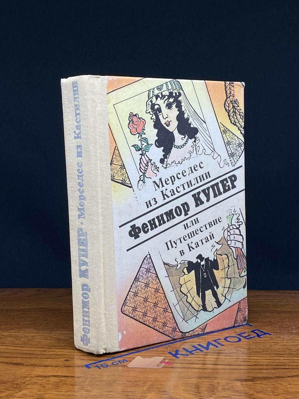 Книга. (Штамп) Мерседес из Кастилии, или Путешествие в Катай 1992 (2043460988790)
