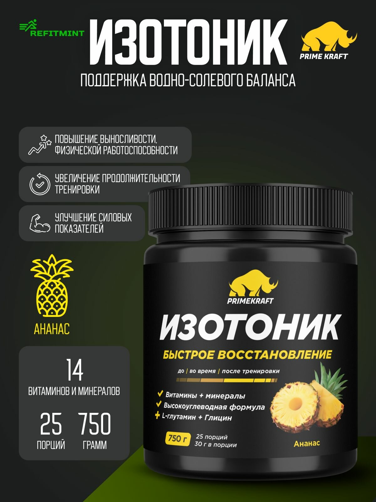 Изотоник PRIMEKRAFT со вкусом Ананас Isotonic банка, 750 гр / 25 порций