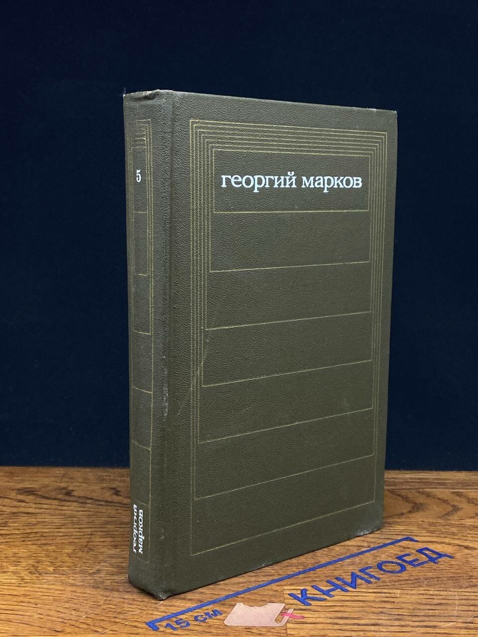 Книга. Г. Марков. Собрание сочинений в 5 томах. Том 5 1973 (2043705224706)
