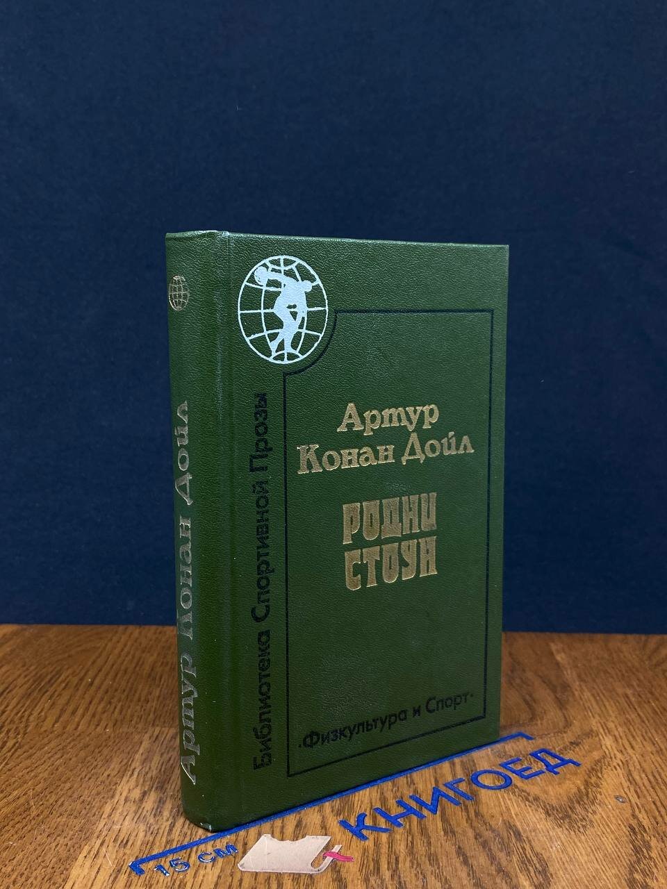Книга. Родни Стоун 1986 (2043794166031)