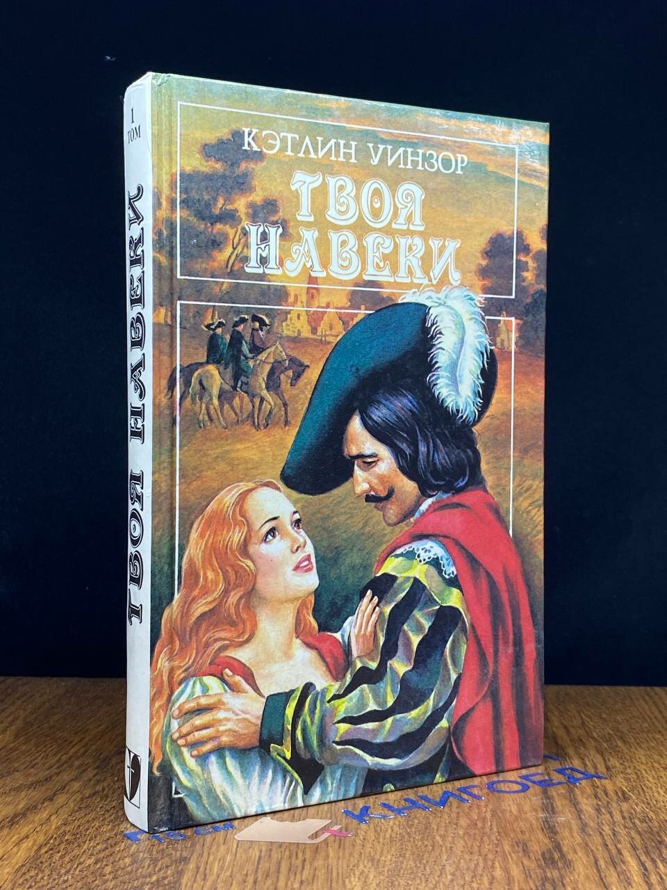 Книга. Твоя навеки. В двух томах. Том 1 1994 (2043903062070)