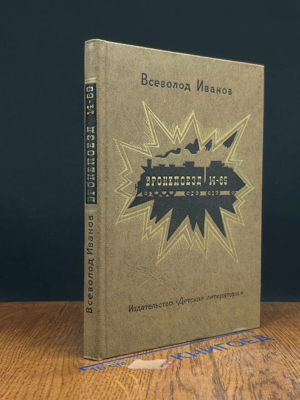 Книга. Бронепоезд 14-69 1978 (2044212873258)