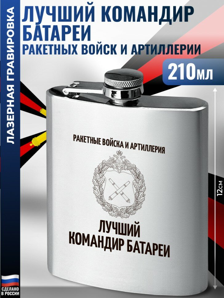 Фляжка "Лучший командир батареи" Ракетные войска и артиллерия (210 мл)