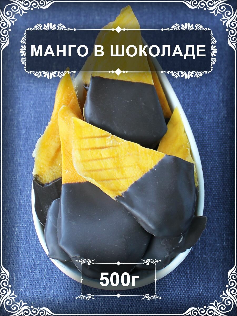 Манго в шоколаде, 500 гр.