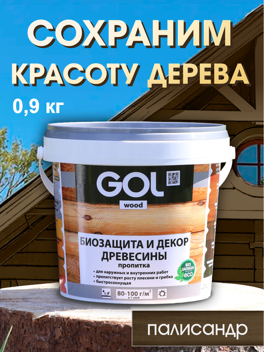Пропитка для дерева акриловая лак антисептик декоративный GOL wood AQUA (0,9 кг), палисандр