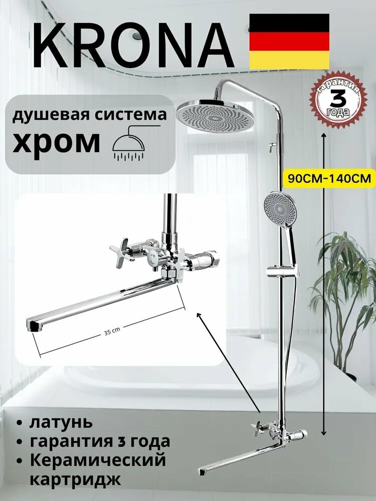 Душевой комплект KRONA L2048, рычажное управление, вертикальный монтаж, цвет хром