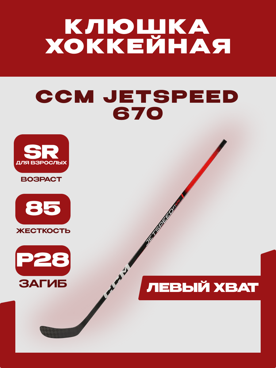 Клюшка хоккейная CCM "HS JETSPEED 670" SR, для взрослых (85, Левый, Р28)