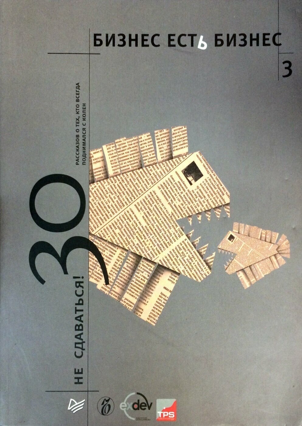 "Бизнес есть бизнес-3. Не сдаваться! 30 рассказов о тех, кто всегда поднимался с колен" 2007