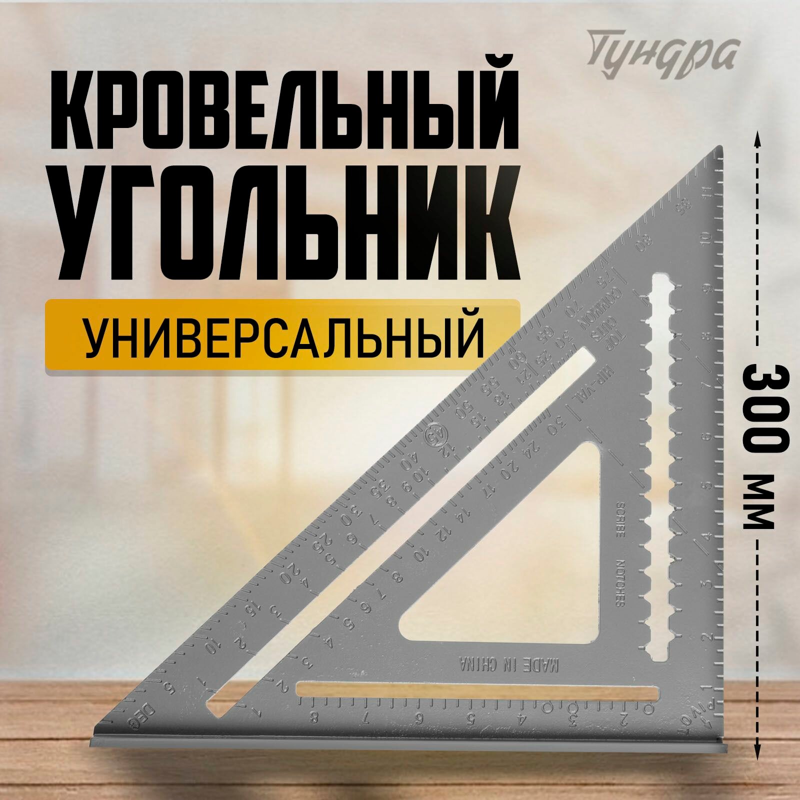 Универсальный кровельный угольник тундра, алюминий, 300 мм