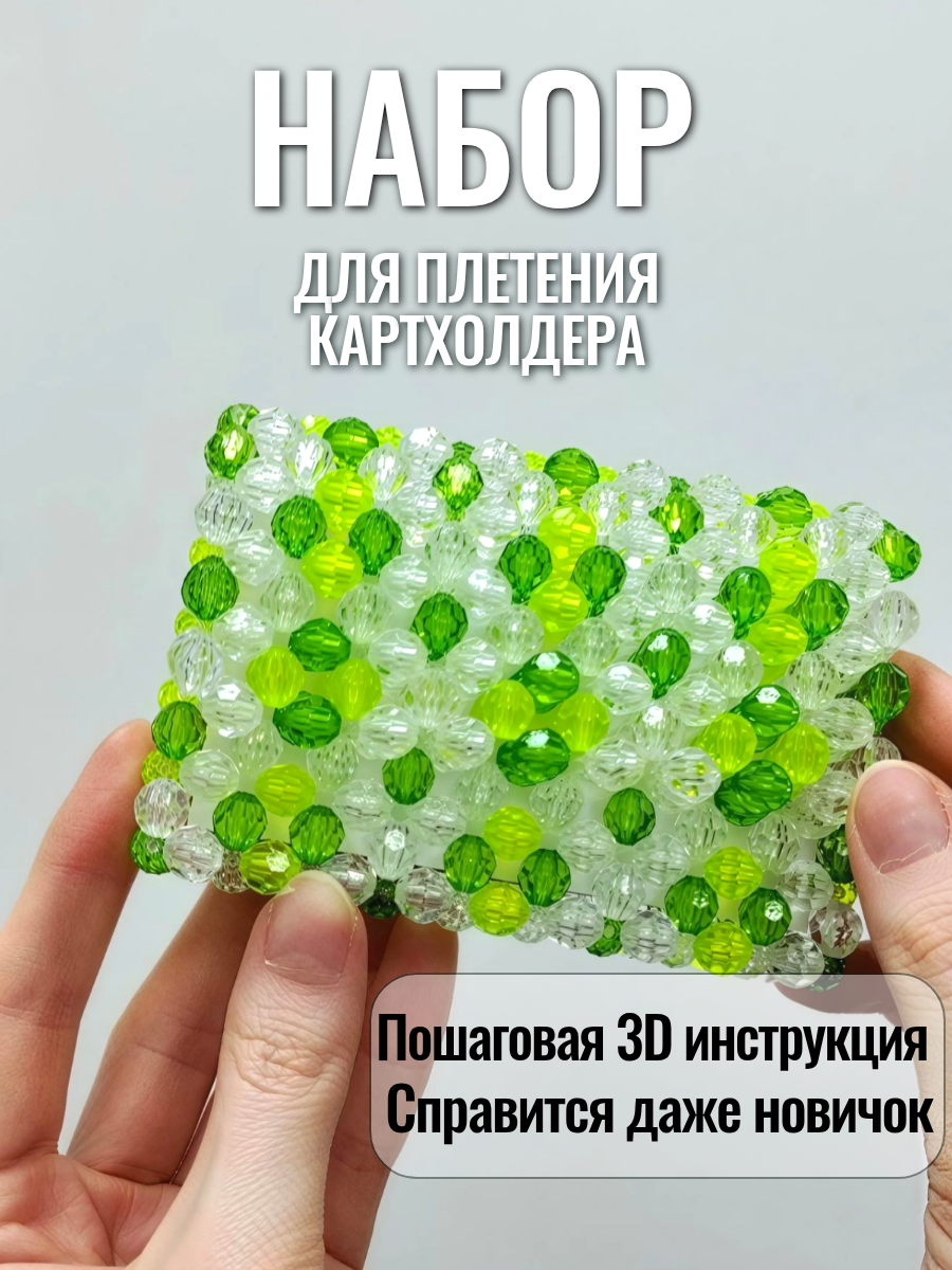 Набор для плетения сумки-картхолдера "зеленое яблоко", с пошаговой 3D инструкцией, подарочная упаковка