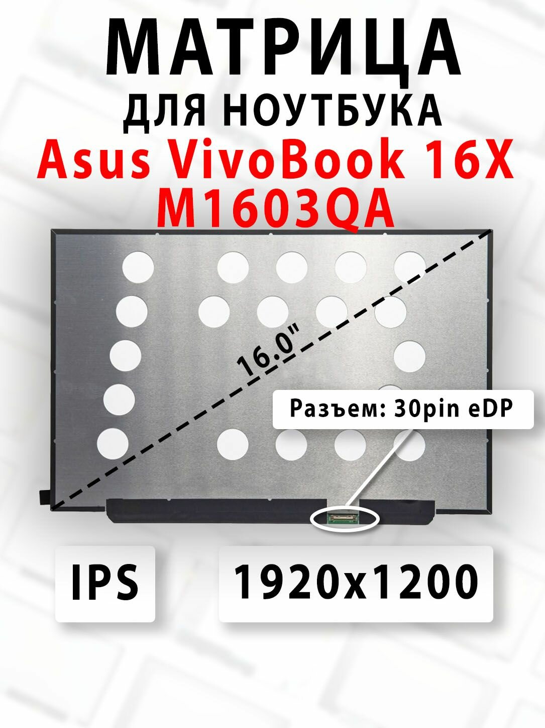 Матрица для ноутбука Asus VivoBook 16X M1603QA - (16.0' - 60hz - 1920x1200 - IPS - 30pin)