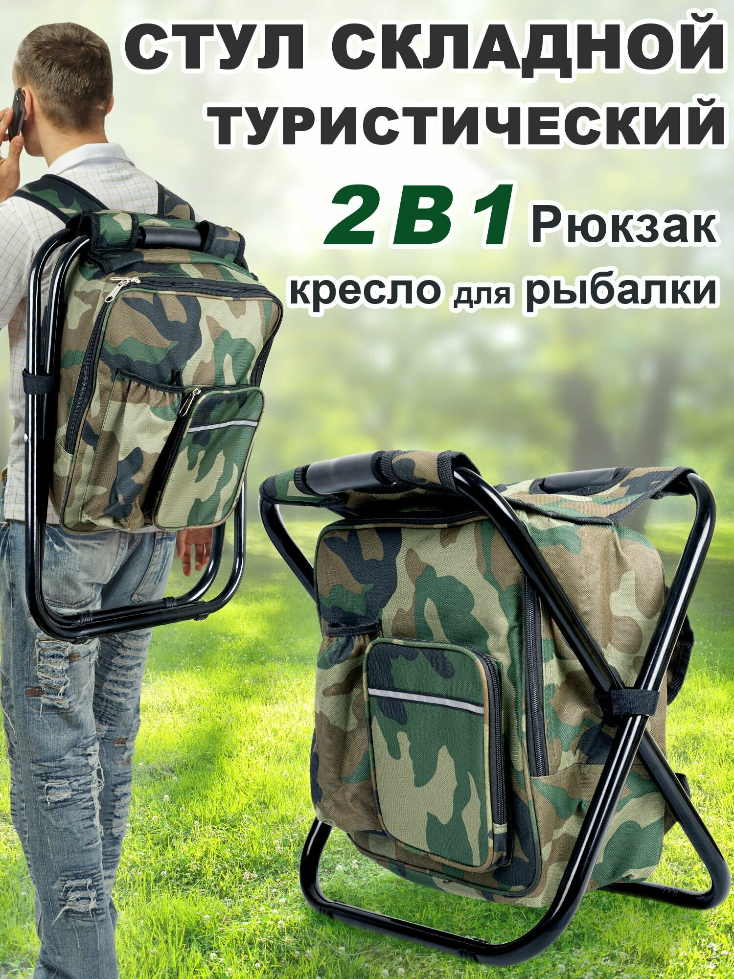Стул складной туристический, рюкзак, 2 в 1, кресло для рыбалки складное, доходный для рыбалки, охоты и отдыха, камуфляж