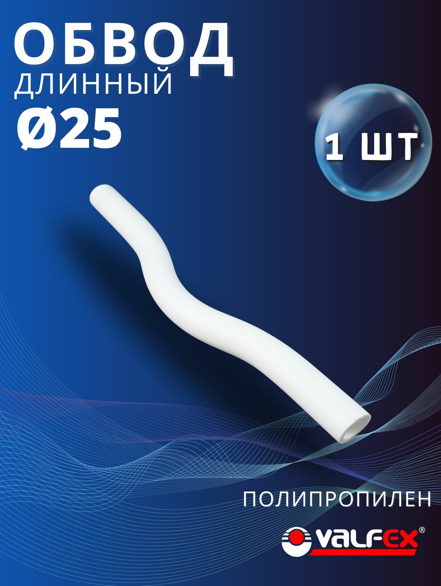 Обвод (колено) длинный 25 (Valfex) 1шт.