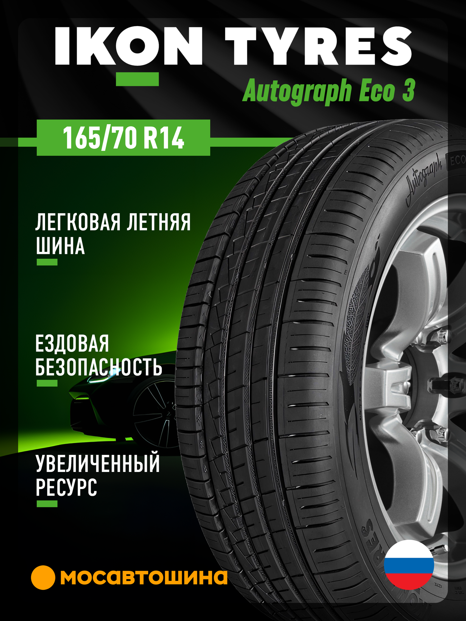Летние автомобильные шины Ikon Autograph Eco 3 165/70 R14 81T