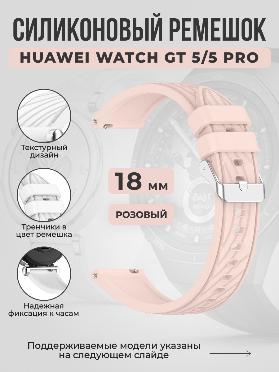 Универсальный силиконовый ремешок для Huawei Watch GT 5/5 Pro, 18мм, розовый