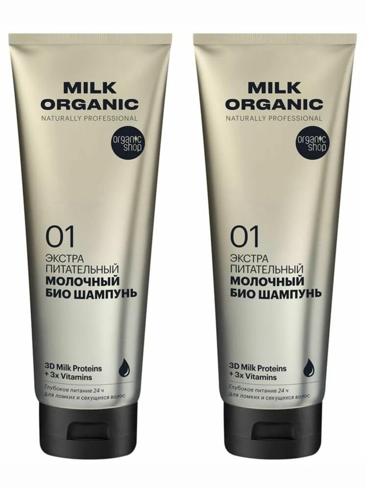 Organic Shop / Organic naturally professional / Шампунь д/волос "Экстра питательный" 250 мл - 2 шт