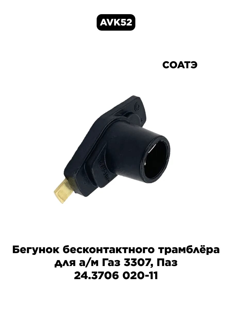 Бегунок бесконтактного трамблёра для а/м Газ 3307, Паз