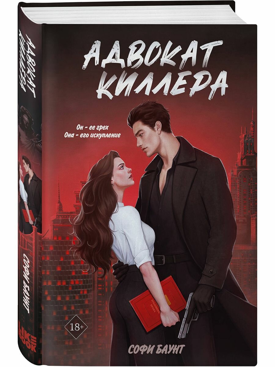 Книга "Адвокат киллера", Софи Баунт, твердый переплет, 464 стр.