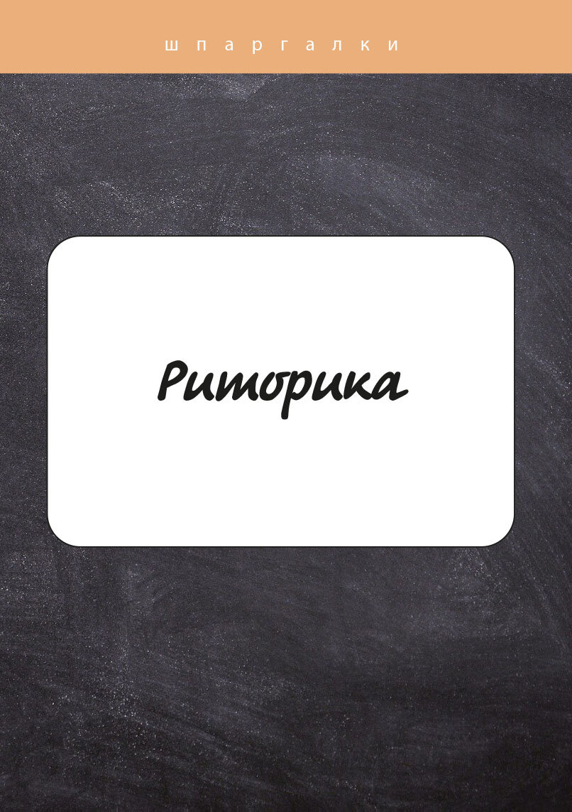 Риторика. Шпаргалка для студента — фото 1
