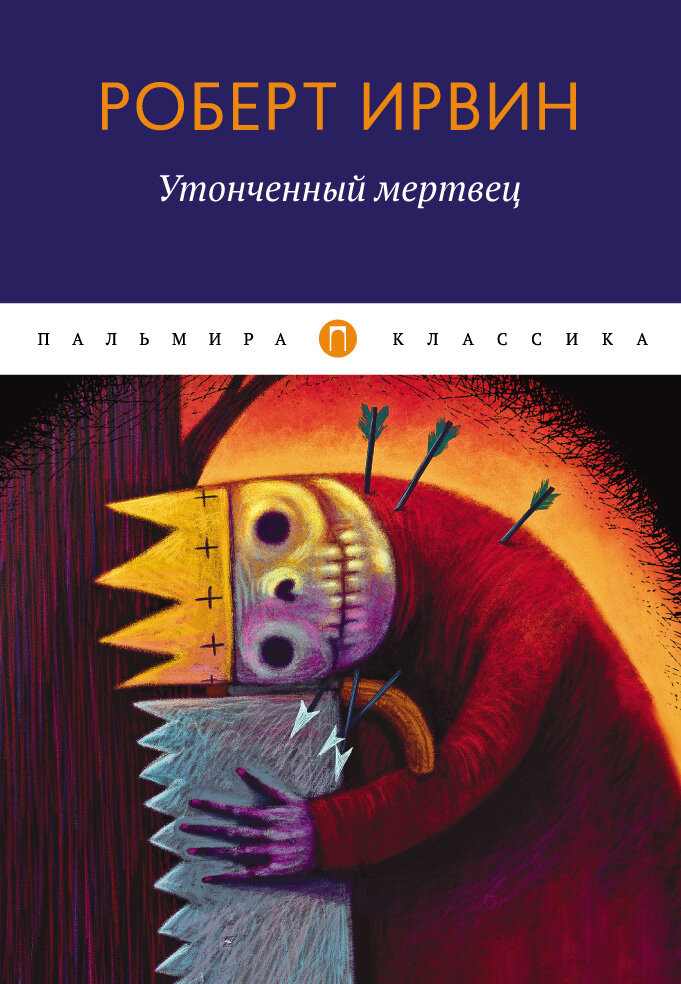 Утонченный мертвец