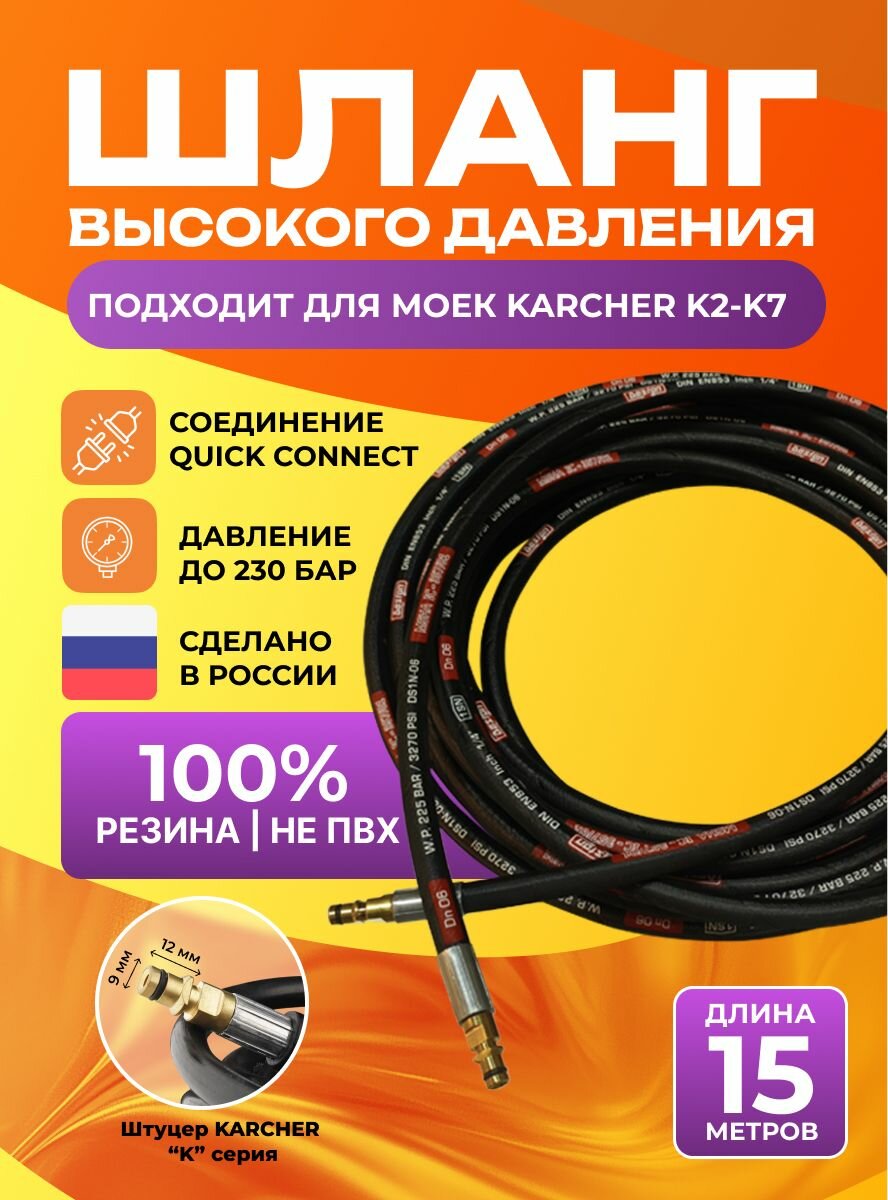 Шланг для мойки высокого давления Керхер (Karcher) K2-K7 15м резиновый