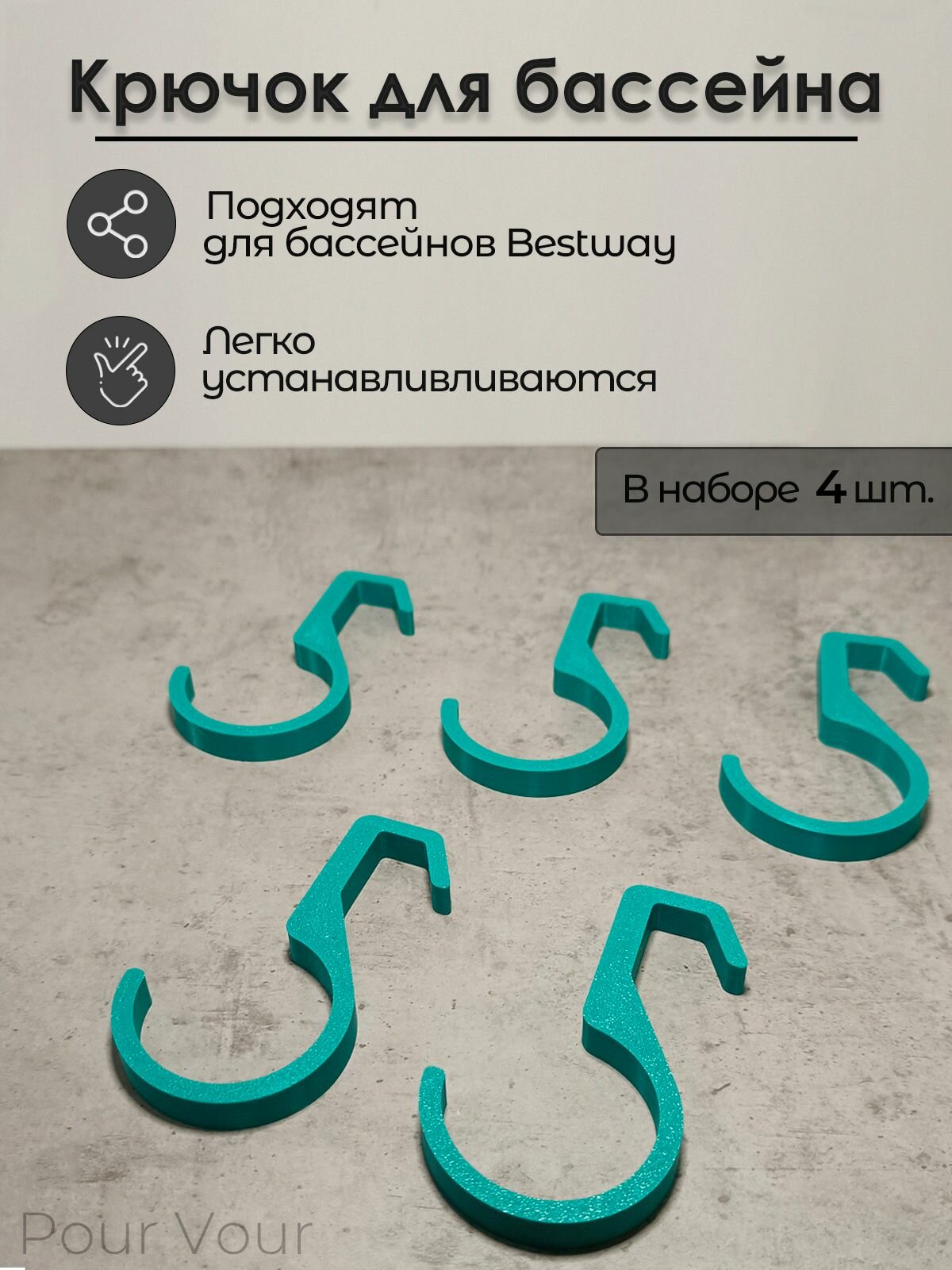 Крючок для бассейна, для бассейна bestway, диаметр 48мм