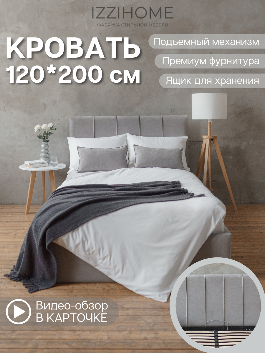 Односпальная кровать SEVEN 120х200 серая с подъемным механизмом, велюр, IZZIHOME