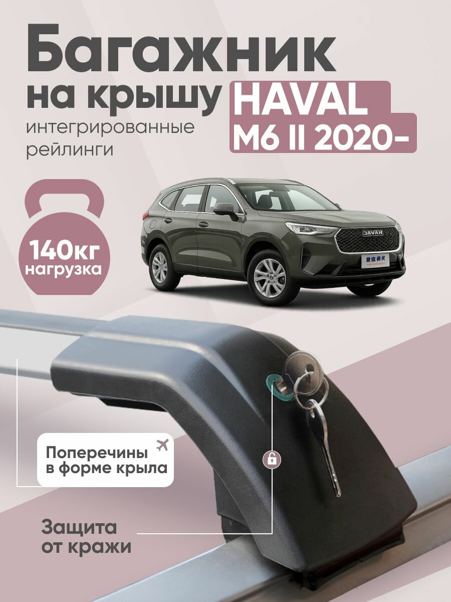 Багажник на крышу Хавал М6 2 / Haval M6 2 интегрированные рейлинги крыло Shark