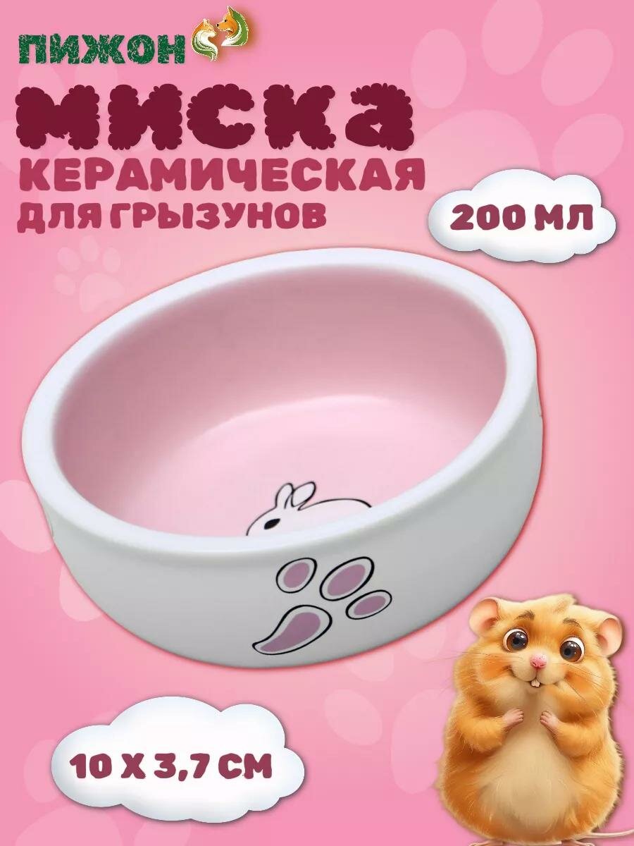 Миска керамическая для животных 200 мл, 10 х 4 см, бело-розовая