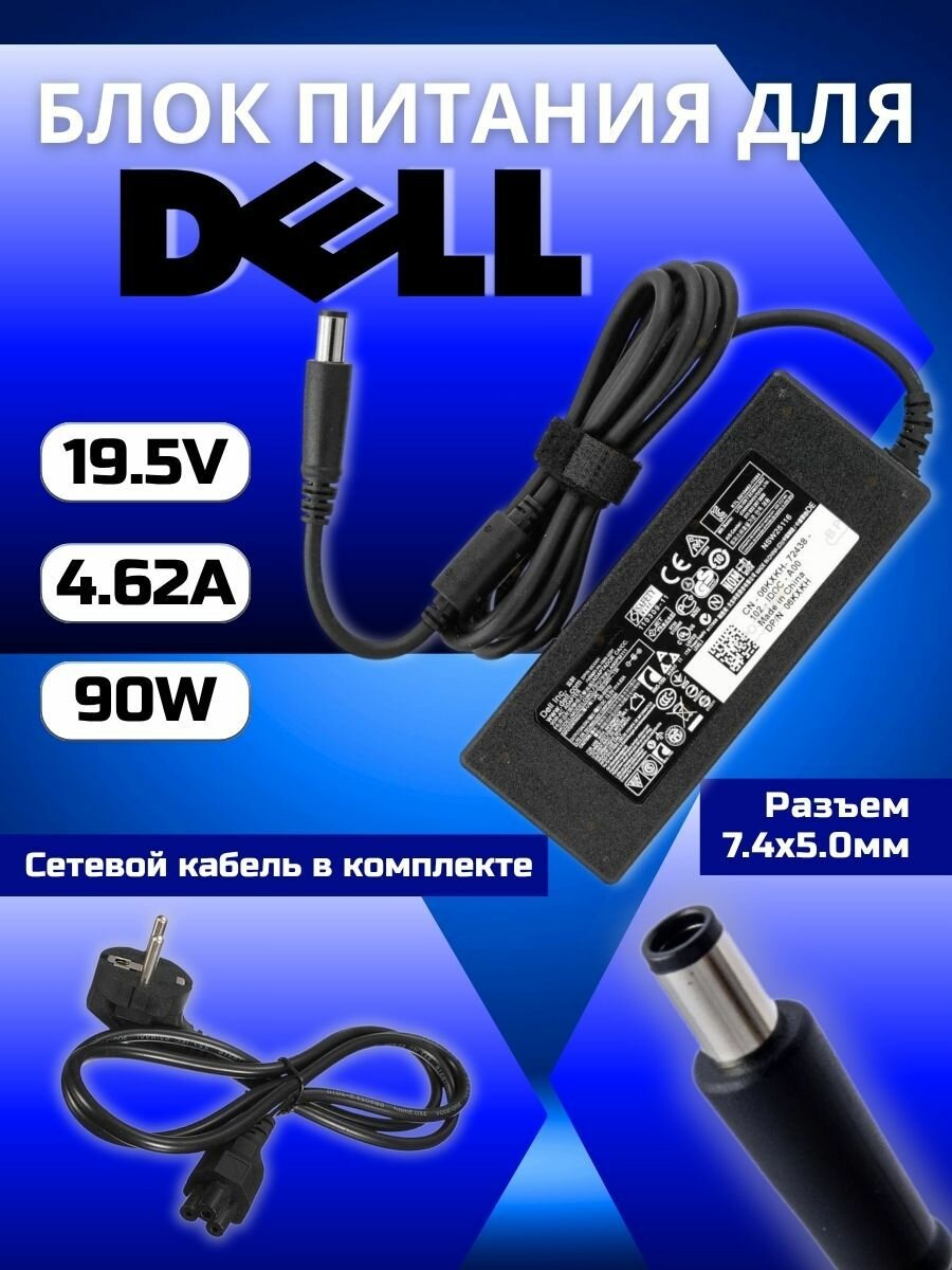 Блок питания Dell 7.4x5.0мм, 90W (19.5V, 4.62A)