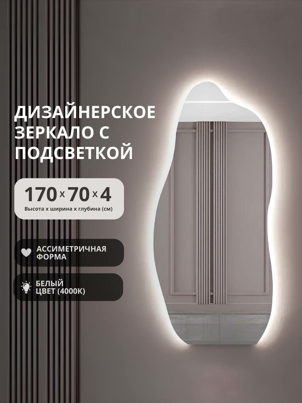 Бесформенное зеркало ассиметричной формы с подсветкой волнистое 170х70 напольное/настенное макияжное косметическое