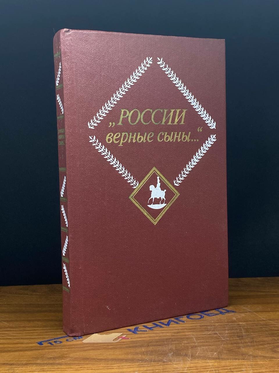 Книга. России верные сыны... В двух томах. Том 1 1988 (2044301462189)