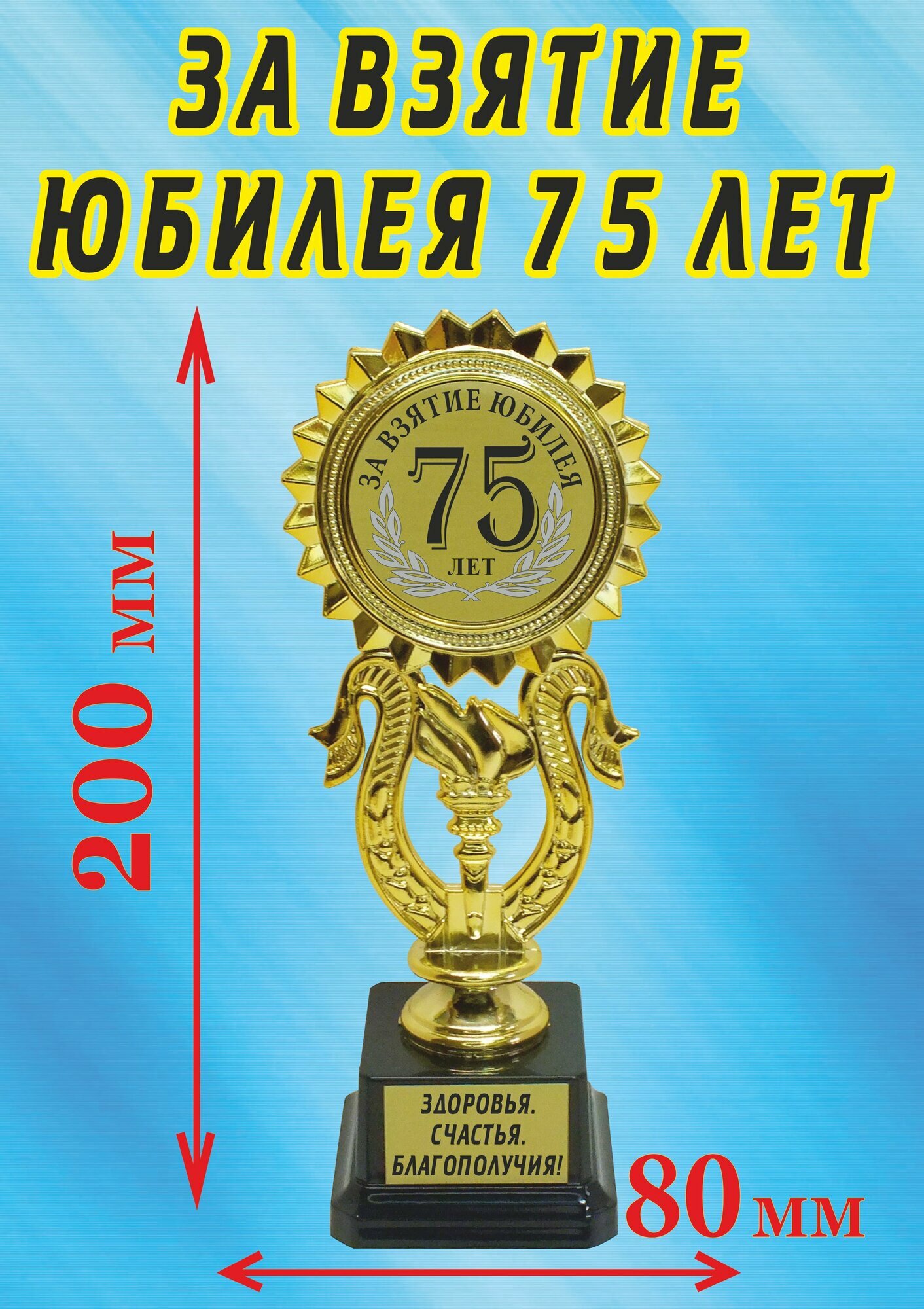 Подарочный кубок " За взятие юбилея 75 лет " .