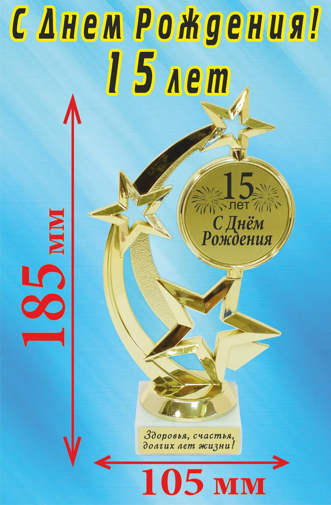 Кубок подарочный Звезда " С Днём Рождения! 15 лет! ".