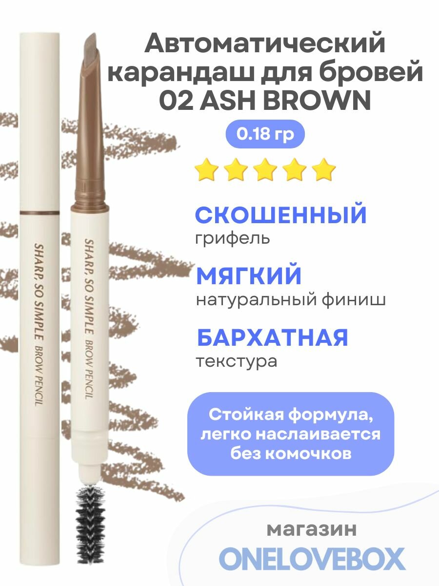 CLIO SHARP SO SIMPLE BROW PENCIL 02 ASH BROWN-автоматический карандаш для бровей