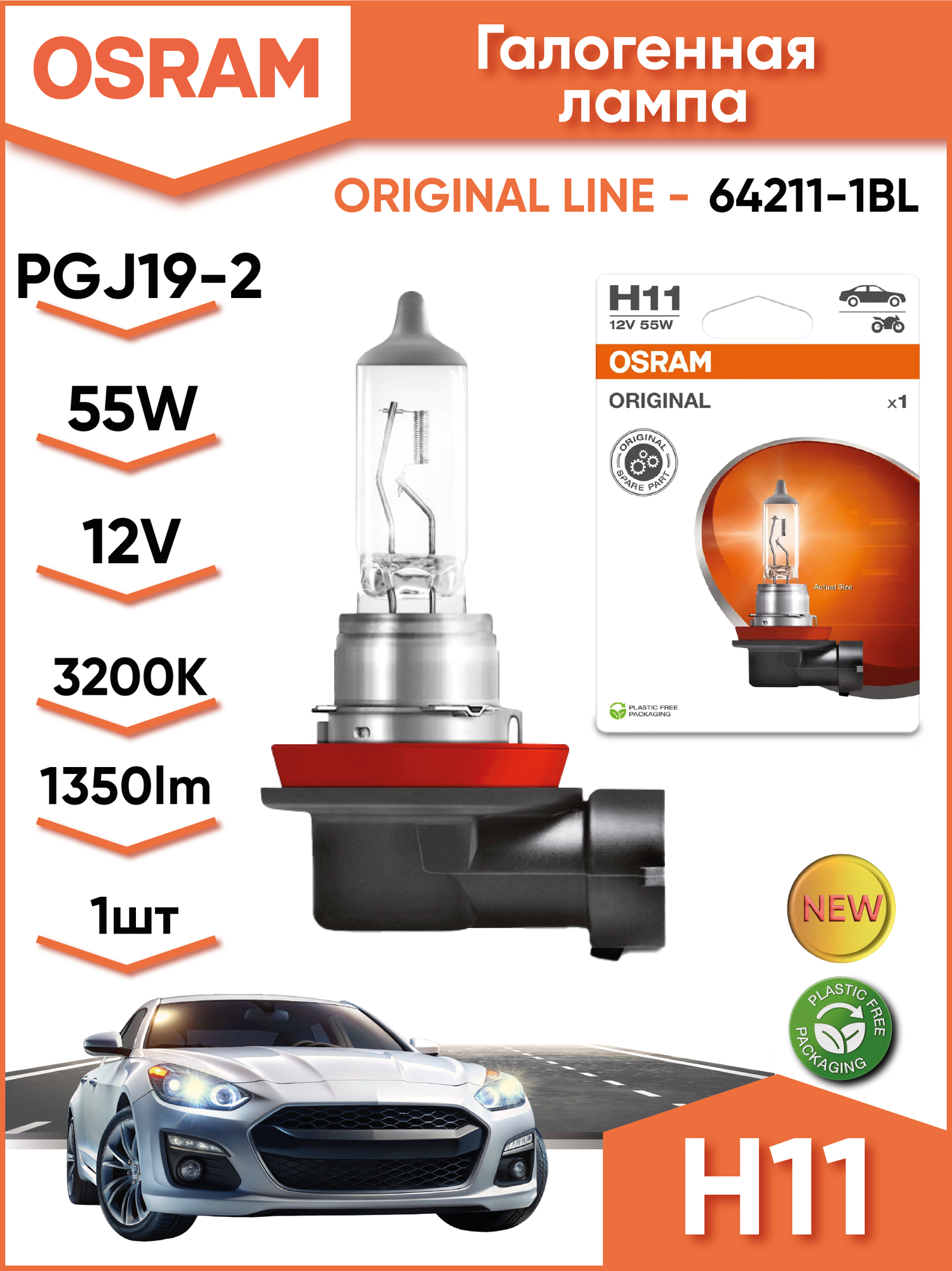 Лампа OSRAM 64211-1BL, для ближнего/дальнего света, PGJ19-2, 55Вт