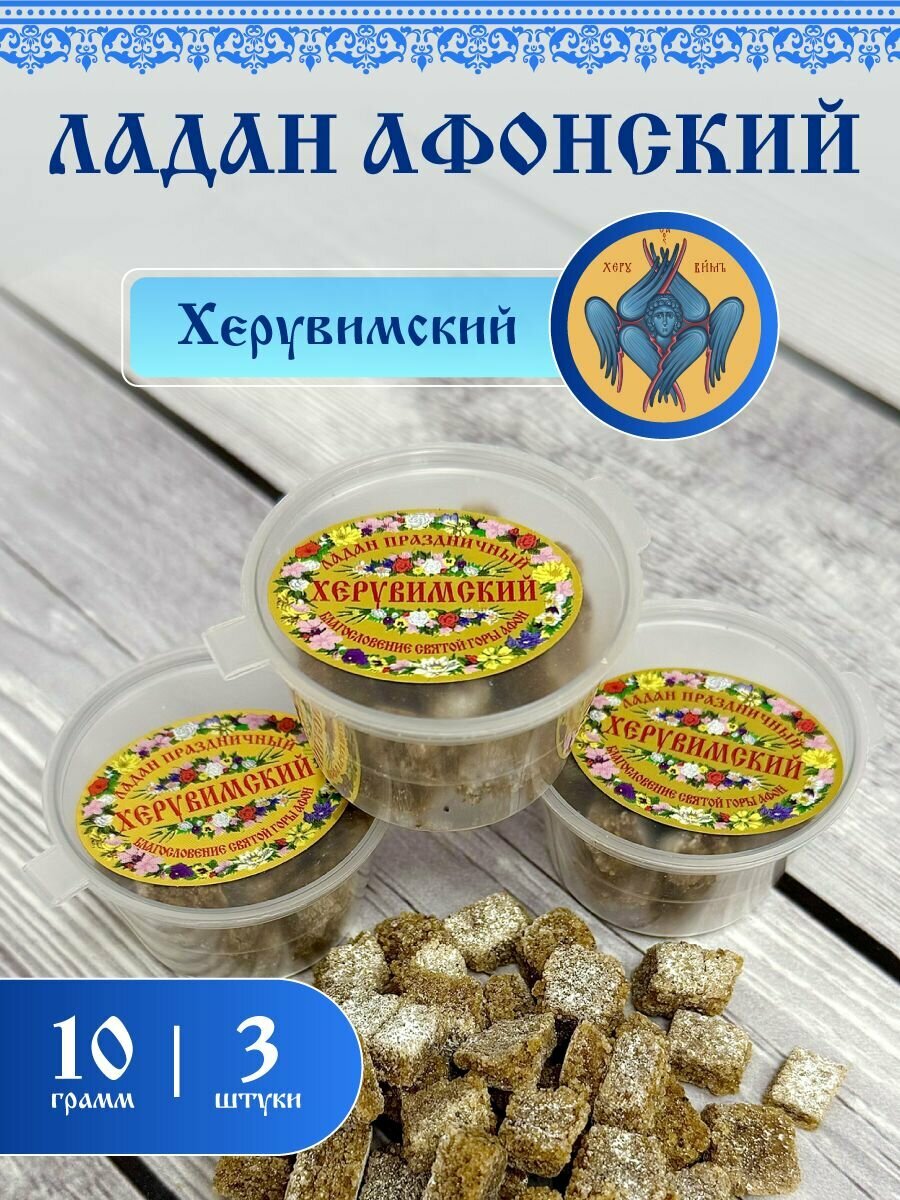 Ладан церковный благовония натуральный афонский праздничный Херувимский 10гр. 3шт.