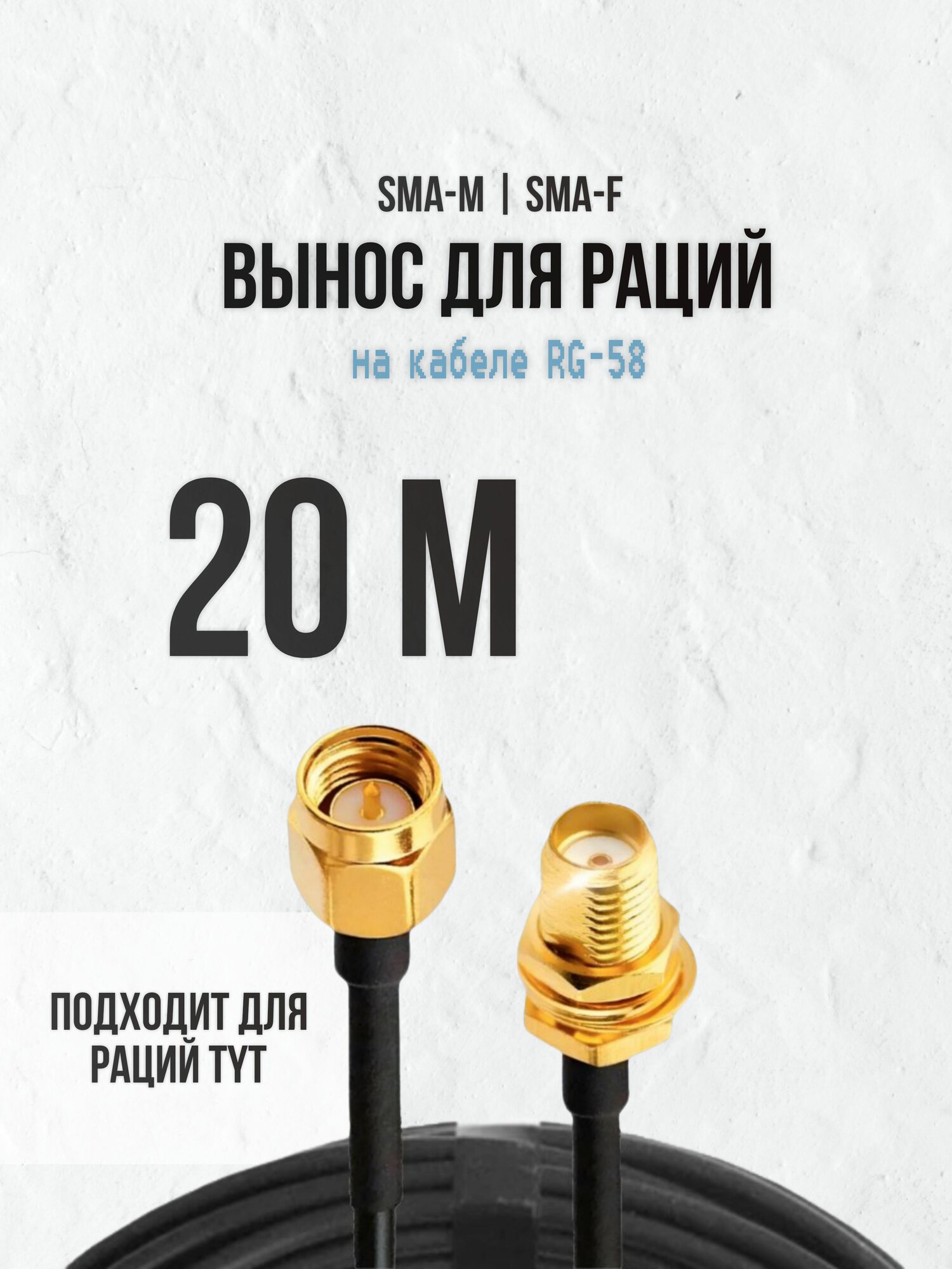 Вынос для раций Baofeng, TYT, Lira SMA папа-мама, 20 метров, кабель RG-58, кабель RG-58 50 Ом, удлинитель с разъёмами sma-female и sma-male