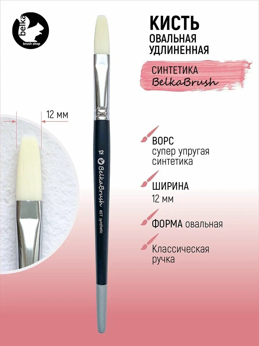 Кисть овальная BelkaBrush удлиненная синтетика